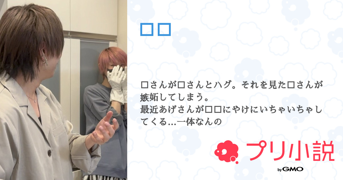 ️👑 全1話 【完結】（ななみん 🥀 ️🐈️さんの小説） 無料スマホ夢小説ならプリ小説 Bygmo